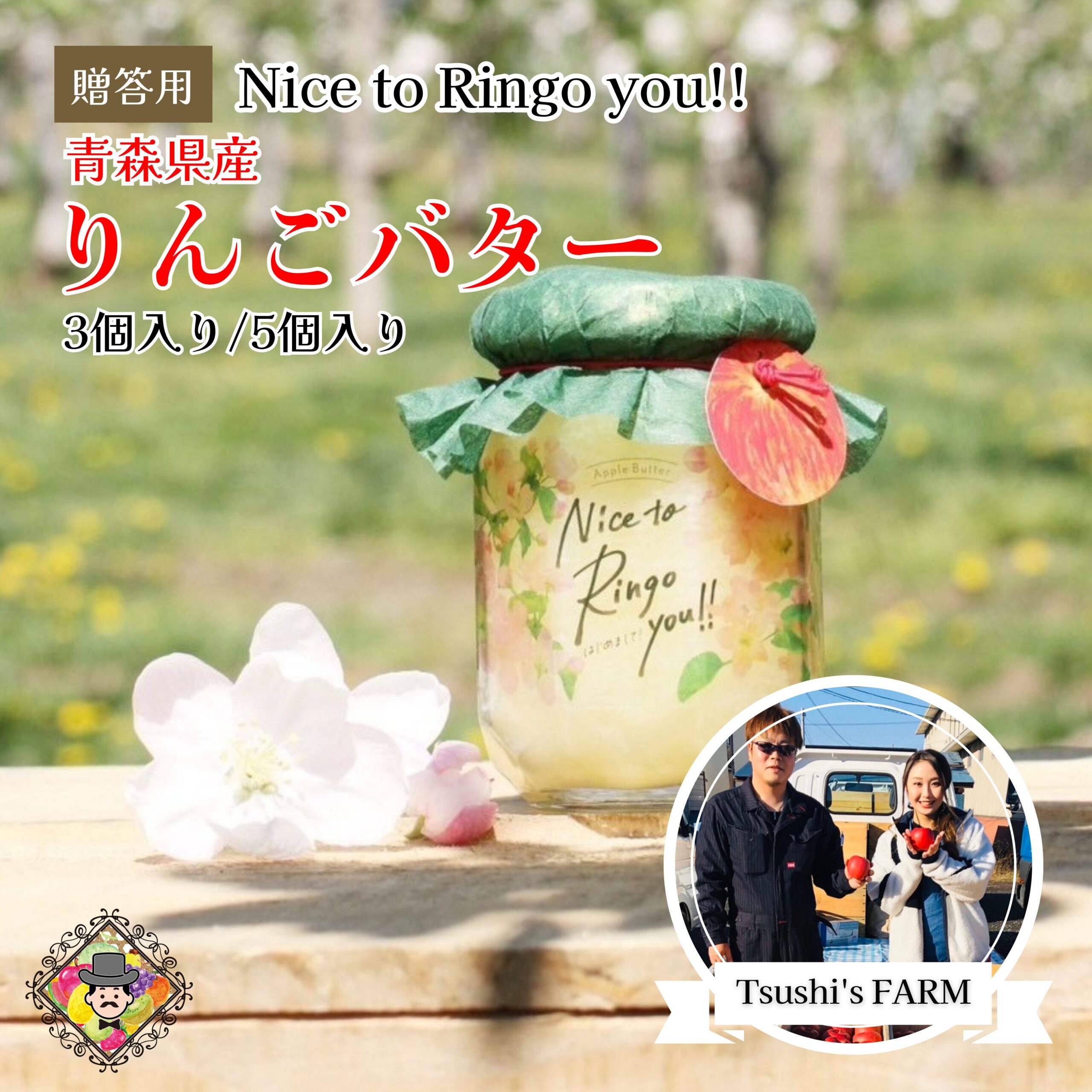 青森県産りんごバター「Nice to Ringo you!!」3個入り・6個入り – フルーツブルジョア【送料無料】